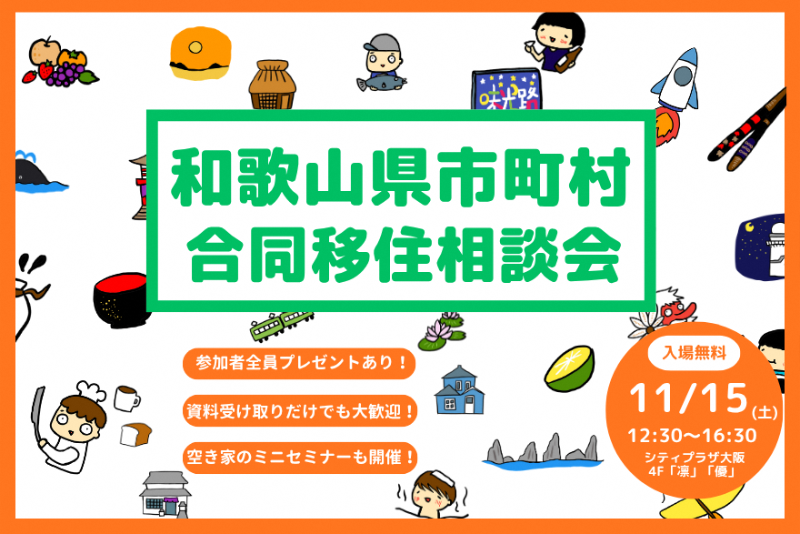 【2025.11.15 大阪開催】和歌山県市町村合同移住相談会／ニッポン移住・交流ナビ JOIN
